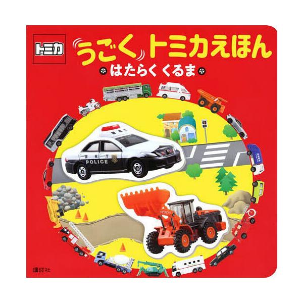 ※商品画像はイメージや仮デザインが含まれている場合があります。帯の有無など実際と異なる場合があります。出版社:講談社発売日:2023年04月シリーズ名等:げんきのえほんキーワード:うごくトミカえほんはたらくくるま プレゼント ギフト 誕生日...