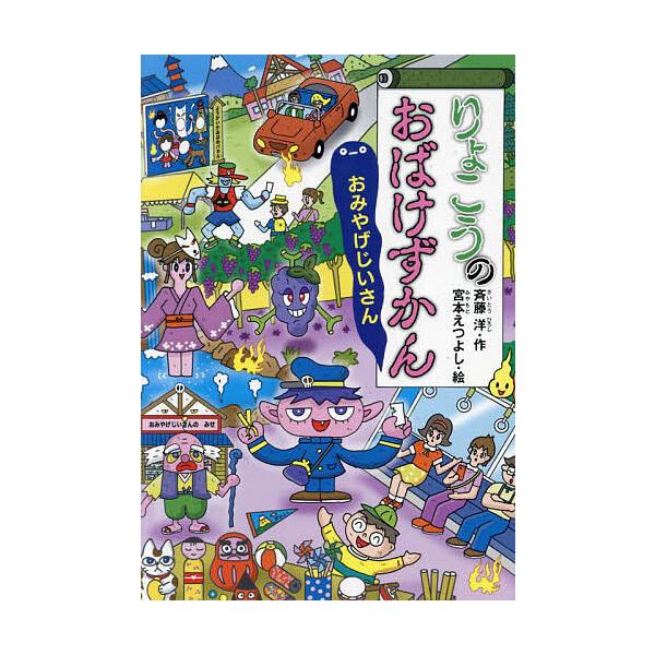 ※商品画像はイメージや仮デザインが含まれている場合があります。帯の有無など実際と異なる場合があります。作:斉藤洋　絵:宮本えつよし出版社:講談社発売日:2023年07月シリーズ名等:どうわがいっぱい １４９キーワード:りょこうのおばけずかん...
