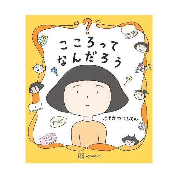 ※商品画像はイメージや仮デザインが含まれている場合があります。帯の有無など実際と異なる場合があります。作・絵:ほそかわてんてん出版社:講談社発売日:2023年04月シリーズ名等:講談社の創作絵本キーワード:こころってなんだろうほそかわてんて...