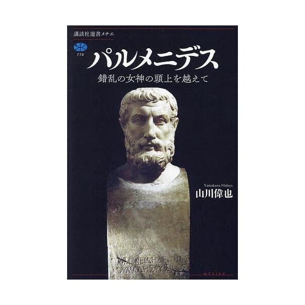 ※商品画像はイメージや仮デザインが含まれている場合があります。帯の有無など実際と異なる場合があります。著:山川偉也出版社:講談社発売日:2023年01月シリーズ名等:講談社選書メチエ ７７８キーワード:パルメニデス錯乱の女神の頭上を越えて山...