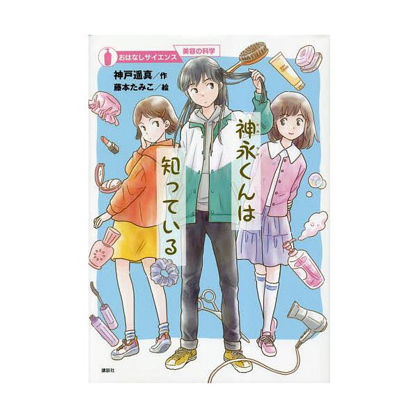 作:神戸遥真　絵:藤本たみこ出版社:講談社発売日:2023年01月シリーズ名等:おはなしサイエンス 美容の科学キーワード:神永くんは知っている神戸遥真藤本たみこ かみながくんわしつているおはなしさいえんす カミナガクンワシツテイルオハナシサ...