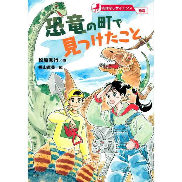 ※商品画像はイメージや仮デザインが含まれている場合があります。帯の有無など実際と異なる場合があります。作:松原秀行　絵:梶山直美出版社:講談社発売日:2023年02月シリーズ名等:おはなしサイエンス 恐竜キーワード:恐竜の町で見つけたこと松...