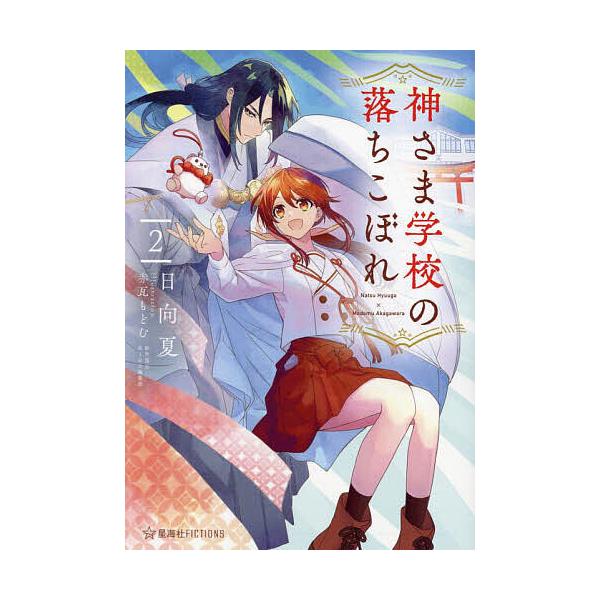 ※商品画像はイメージや仮デザインが含まれている場合があります。帯の有無など実際と異なる場合があります。著:日向夏出版社:星海社発売日:2023年01月シリーズ名等:星海社FICTIONS ヒ２−０３巻数:2巻キーワード:神さま学校の落ちこぼ...