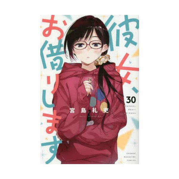 ※商品画像はイメージや仮デザインが含まれている場合があります。帯の有無など実際と異なる場合があります。著:宮島礼吏出版社:講談社発売日:2023年02月シリーズ名等:講談社コミックス SHONEN MAGAZINE COMICS巻数:30巻...