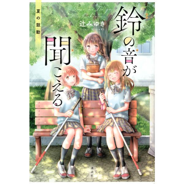 著:辻みゆき出版社:講談社発売日:2023年02月キーワード:鈴の音が聞こえる〔２〕辻みゆき すずのねがきこえる２ スズノネガキコエル２ つじ みゆき ツジ ミユキ