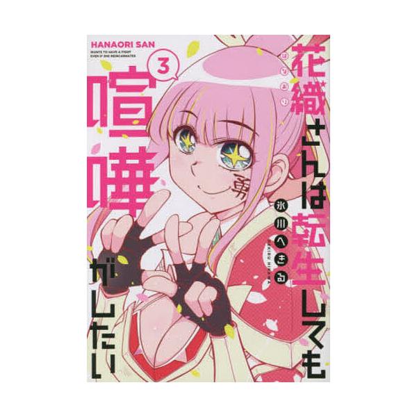 ※商品画像はイメージや仮デザインが含まれている場合があります。帯の有無など実際と異なる場合があります。著:氷川へきる出版社:講談社発売日:2023年02月シリーズ名等:モーニングKC巻数:3巻キーワード:花織さんは転生しても喧嘩がしたい３氷...