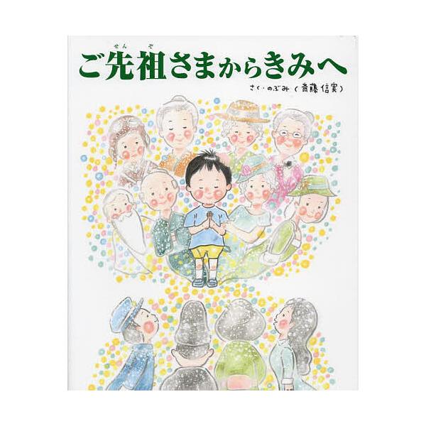 ※商品画像はイメージや仮デザインが含まれている場合があります。帯の有無など実際と異なる場合があります。さく:のぶみ出版社:東京ニュース通信社発売日:2023年01月シリーズ名等:TOKYO NEWS BOOKSキーワード:ご先祖さまからきみ...