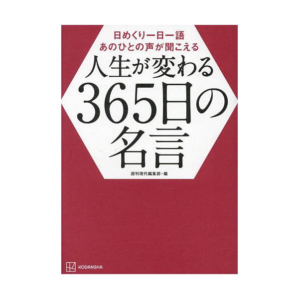 ※商品画像はイメージや仮デザインが含まれている場合があります。帯の有無など実際と異なる場合があります。編:週刊現代編集部出版社:講談社発売日:2022年12月キーワード:人生が変わる３６５日の名言日めくり一日一語あのひとの声が聞こえる週刊現...