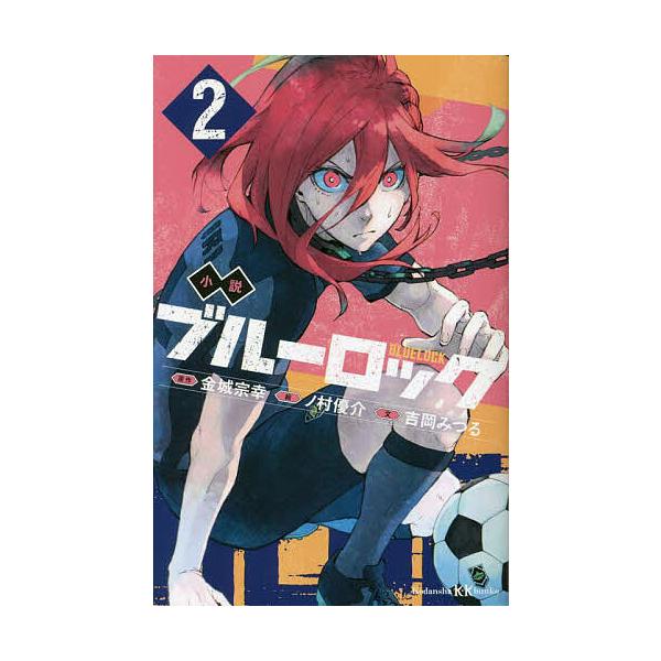 ※商品画像はイメージや仮デザインが含まれている場合があります。帯の有無など実際と異なる場合があります。原作:金城宗幸　絵:ノ村優介　文:吉岡みつる出版社:講談社発売日:2023年01月シリーズ名等:講談社KK文庫巻数:2巻キーワード:小説ブ...