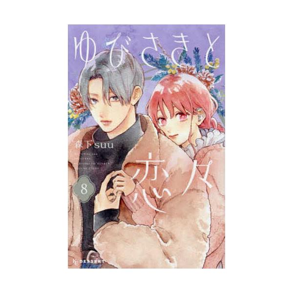 ※商品画像はイメージや仮デザインが含まれている場合があります。帯の有無など実際と異なる場合があります。著:森下suu出版社:講談社発売日:2023年02月シリーズ名等:KCデザート巻数:8巻キーワード:ゆびさきと恋々８森下suu 漫画 マン...