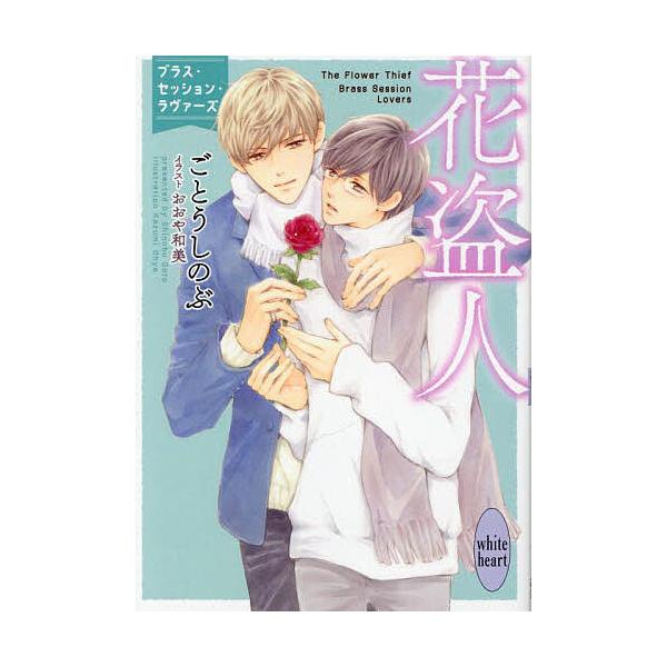 ※商品画像はイメージや仮デザインが含まれている場合があります。帯の有無など実際と異なる場合があります。著:ごとうしのぶ出版社:講談社発売日:2023年03月シリーズ名等:講談社X文庫 こG−０４ white heartキーワード:花盗人ブラ...