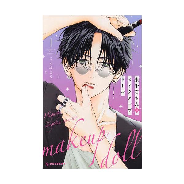 ※商品画像はイメージや仮デザインが含まれている場合があります。帯の有無など実際と異なる場合があります。著:ことぶきりー出版社:講談社発売日:2023年02月シリーズ名等:KCデザート巻数:1巻キーワード:東千石さんのメイクアップドール１こと...