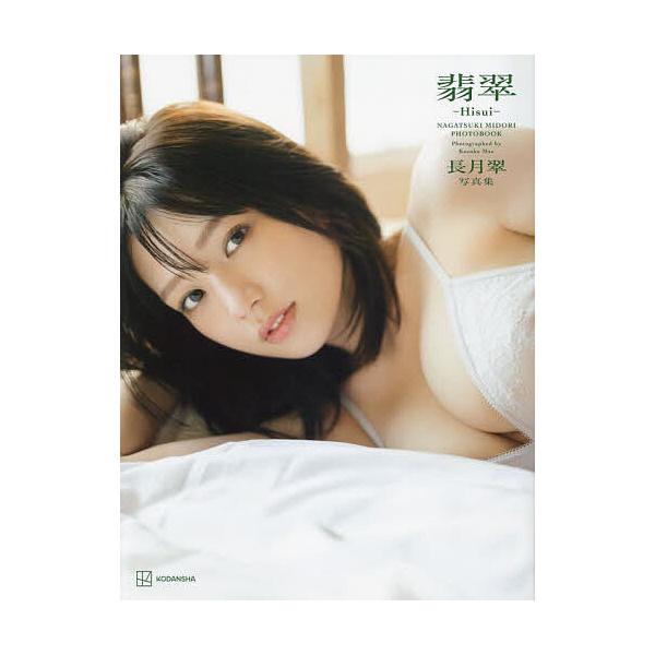 ※商品画像はイメージや仮デザインが含まれている場合があります。帯の有無など実際と異なる場合があります。撮影:前康輔　著:長月翠出版社:講談社発売日:2023年01月キーワード:翡翠−Hisui−長月翠写真集前康輔長月翠 写真集 ひすいＨＩＳ...