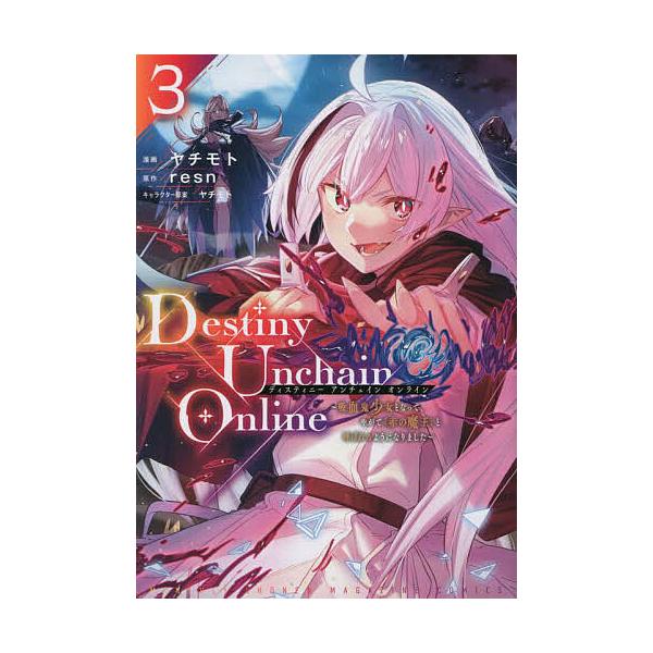 ※商品画像はイメージや仮デザインが含まれている場合があります。帯の有無など実際と異なる場合があります。漫画:ヤチモト　原作:resn出版社:講談社発売日:2023年03月シリーズ名等:講談社コミックスデラックス 月刊少年マガジン巻数:3巻キ...