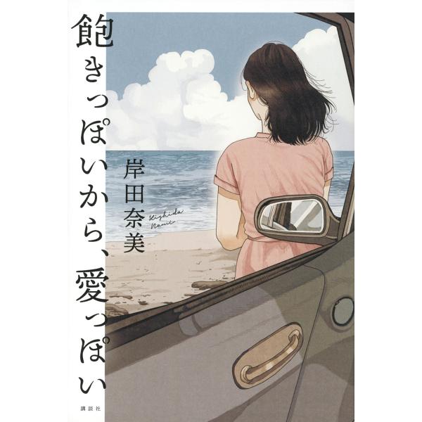 ※商品画像はイメージや仮デザインが含まれている場合があります。帯の有無など実際と異なる場合があります。著:岸田奈美出版社:講談社発売日:2023年03月キーワード:飽きっぽいから、愛っぽい岸田奈美 あきつぽいからあいつぽい アキツポイカラア...