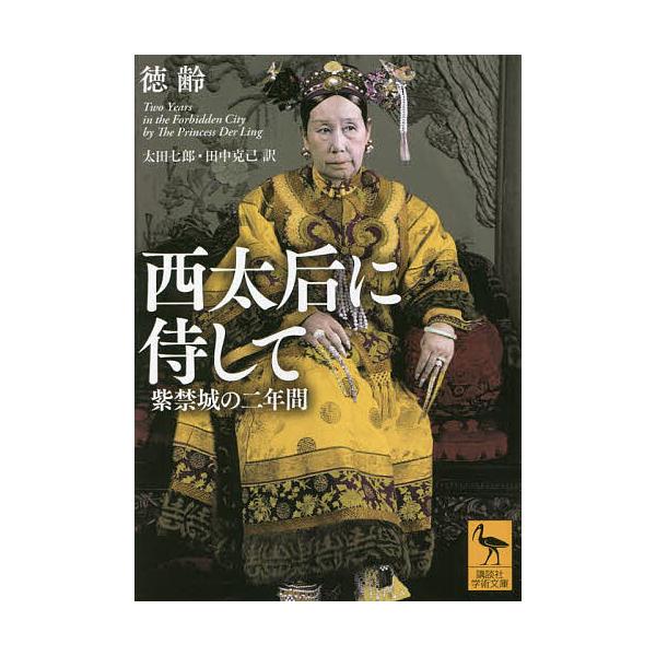 ※商品画像はイメージや仮デザインが含まれている場合があります。帯の有無など実際と異なる場合があります。著:徳齢　訳:太田七郎　訳:田中克己出版社:講談社発売日:2023年02月シリーズ名等:講談社学術文庫 ２７５９キーワード:西太后に侍して...