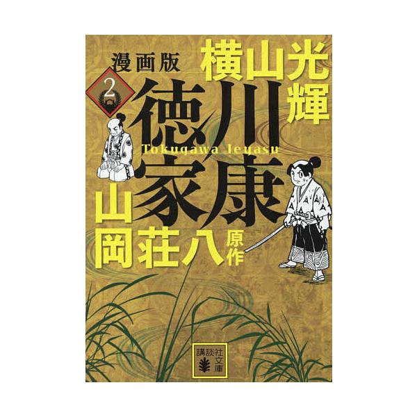 ※商品画像はイメージや仮デザインが含まれている場合があります。帯の有無など実際と異なる場合があります。著:横山光輝　原作:山岡荘八出版社:講談社発売日:2023年02月シリーズ名等:講談社文庫 よ４７−２巻数:2巻キーワード:徳川家康漫画版...