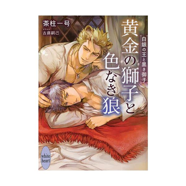 著:茶柱一号出版社:講談社発売日:2023年04月シリーズ名等:講談社X文庫 ちA−０３ white heartキーワード:黄金の獅子と色なき狼白銀の王と黒き御子茶柱一号 おうごんのししといろなきおおかみ オウゴンノシシトイロナキオオカミ ...