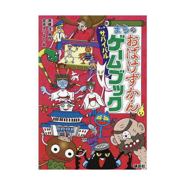 ※商品画像はイメージや仮デザインが含まれている場合があります。帯の有無など実際と異なる場合があります。原作:斉藤洋　絵:宮本えつよし出版社:講談社発売日:2023年03月キーワード:まちのおばけずかんサバイバルゲームブック斉藤洋宮本えつよし...
