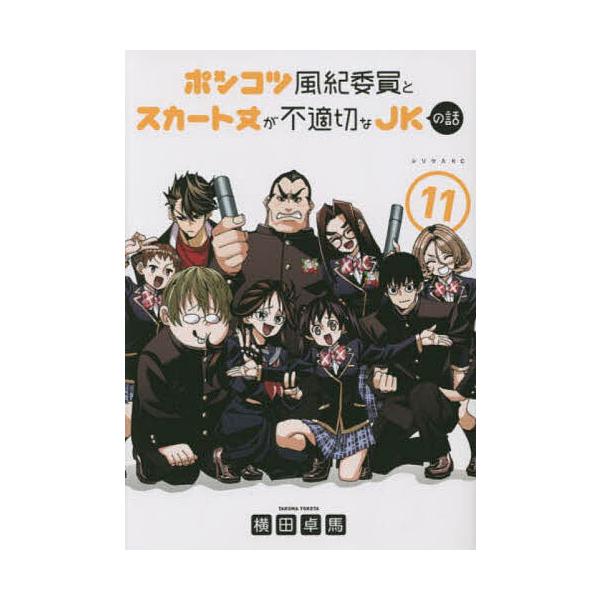 ※商品画像はイメージや仮デザインが含まれている場合があります。帯の有無など実際と異なる場合があります。著:横田卓馬出版社:講談社発売日:2023年03月シリーズ名等:シリウスKC巻数:11巻キーワード:ポンコツ風紀委員とスカート丈が不適切な...