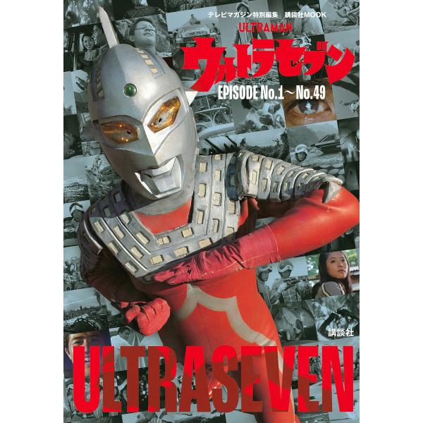 ※商品画像はイメージや仮デザインが含まれている場合があります。帯の有無など実際と異なる場合があります。編:講談社出版社:講談社発売日:2023年04月シリーズ名等:講談社MOOKキーワード:ウルトラセブンEPISODENo．１〜No．４９講...