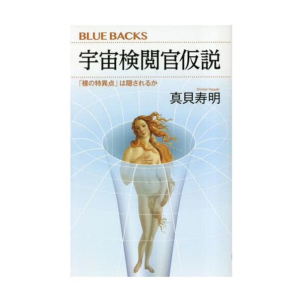 ※商品画像はイメージや仮デザインが含まれている場合があります。帯の有無など実際と異なる場合があります。著:真貝寿明出版社:講談社発売日:2023年02月シリーズ名等:ブルーバックス B−２２２３キーワード:宇宙検閲官仮説「裸の特異点」は隠さ...