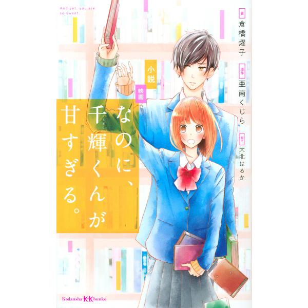 原作:亜南くじら　脚本:大北はるか　著:倉橋燿子出版社:講談社発売日:2023年02月シリーズ名等:講談社KK文庫キーワード:小説映画なのに、千輝くんが甘すぎる。亜南くじら大北はるか倉橋燿子 プレゼント ギフト 誕生日 子供 クリスマス 子...