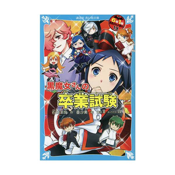 ※商品画像はイメージや仮デザインが含まれている場合があります。帯の有無など実際と異なる場合があります。作:石崎洋司　絵:亜沙美出版社:講談社発売日:2023年03月シリーズ名等:講談社青い鳥文庫 Eい１−２１９キーワード:６年１組黒魔女さん...