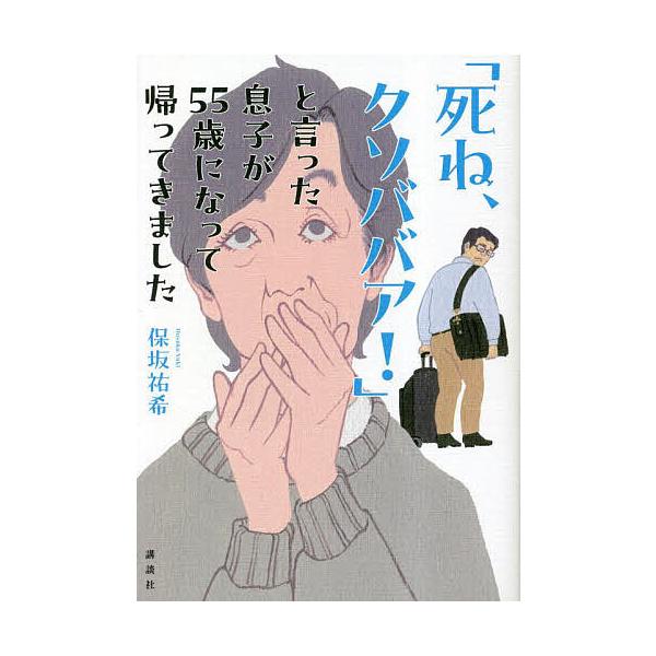※商品画像はイメージや仮デザインが含まれている場合があります。帯の有無など実際と異なる場合があります。著:保坂祐希出版社:講談社発売日:2023年04月キーワード:「死ね、クソババア！」と言った息子が５５歳になって帰ってきました保坂祐希 し...