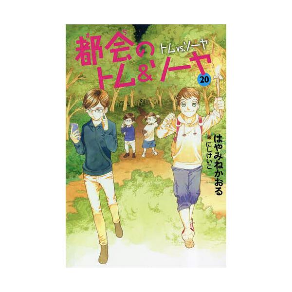 ※商品画像はイメージや仮デザインが含まれている場合があります。帯の有無など実際と異なる場合があります。著:はやみねかおる出版社:講談社発売日:2023年03月シリーズ名等:YA！ENTERTAINMENTキーワード:都会（まち）のトム＆ソー...