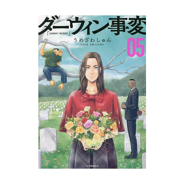※商品画像はイメージや仮デザインが含まれている場合があります。帯の有無など実際と異なる場合があります。著:うめざわしゅん出版社:講談社発売日:2023年03月シリーズ名等:アフタヌーンKC巻数:5巻キーワード:ダーウィン事変０５うめざわしゅ...