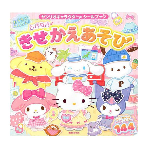 ※商品画像はイメージや仮デザインが含まれている場合があります。帯の有無など実際と異なる場合があります。出版社:講談社発売日:2023年03月シリーズ名等:講談社MOOK サンリオキャラクターのシールブックキーワード:おうちでへんしん！ときめ...