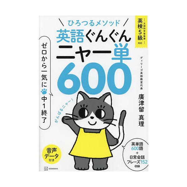 ※商品画像はイメージや仮デザインが含まれている場合があります。帯の有無など実際と異なる場合があります。著:廣津留真理出版社:講談社発売日:2023年03月シリーズ名等:ひろつるメソッドキーワード:英語ぐんぐんニャー単６００ゼロから一気に中１...