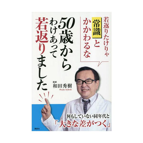 ※商品画像はイメージや仮デザインが含まれている場合があります。帯の有無など実際と異なる場合があります。著:和田秀樹出版社:講談社発売日:2023年03月キーワード:５０歳からわけあって若返りました若返りたけりゃ「常識」とかかわるな脱・常識！...