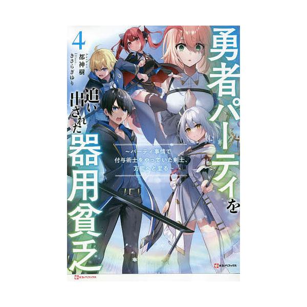 ※商品画像はイメージや仮デザインが含まれている場合があります。帯の有無など実際と異なる場合があります。著:都神樹出版社:講談社発売日:2023年01月シリーズ名等:Kラノベブックス巻数:4巻キーワード:勇者パーティを追い出された器用貧乏パー...