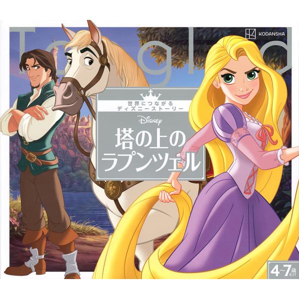 ※商品画像はイメージや仮デザインが含まれている場合があります。帯の有無など実際と異なる場合があります。編:講談社　文:駒田文子出版社:講談社発売日:2023年06月シリーズ名等:世界につながるディズニーストーリー ６キーワード:Disney...