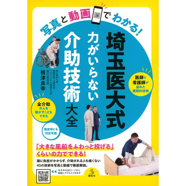 ※商品画像はイメージや仮デザインが含まれている場合があります。帯の有無など実際と異なる場合があります。著:根津良幸出版社:講談社発売日:2023年04月シリーズ名等:介護Libraryキーワード:写真と動画でわかる！埼玉医大式力がいらない介...