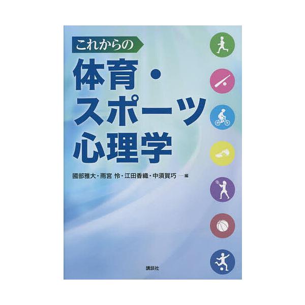 ※商品画像はイメージや仮デザインが含まれている場合があります。帯の有無など実際と異なる場合があります。編:國部雅大　編:雨宮怜　編:江田香織出版社:講談社発売日:2023年03月キーワード:これからの体育・スポーツ心理学國部雅大雨宮怜江田香...