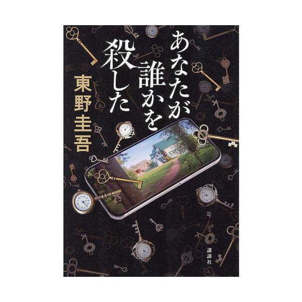 ※商品画像はイメージや仮デザインが含まれている場合があります。帯の有無など実際と異なる場合があります。著:東野圭吾出版社:講談社発売日:2023年09月キーワード:あなたが誰かを殺した東野圭吾 あなたがだれかおころした アナタガダレカオコロ...