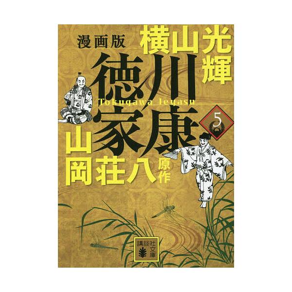 ※商品画像はイメージや仮デザインが含まれている場合があります。帯の有無など実際と異なる場合があります。著:横山光輝　原作:山岡荘八出版社:講談社発売日:2023年03月シリーズ名等:講談社文庫 よ４７−５巻数:5巻キーワード:徳川家康漫画版...