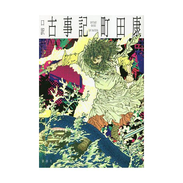 ※商品画像はイメージや仮デザインが含まれている場合があります。帯の有無など実際と異なる場合があります。著:町田康出版社:講談社発売日:2023年04月キーワード:口訳古事記町田康 こうやくこじき コウヤクコジキ まちだ こう マチダ コウ