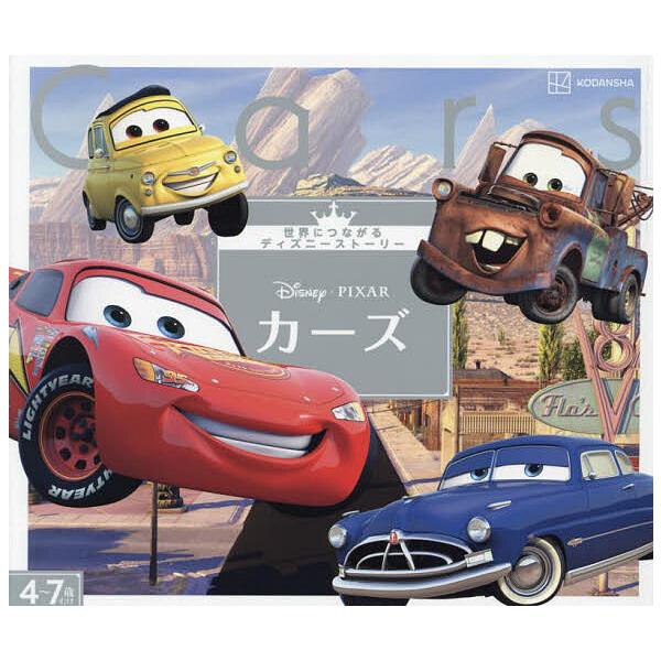 編:講談社　文:森はるな出版社:講談社発売日:2023年07月シリーズ名等:世界につながるディズニーストーリー ７キーワード:Disney・PIXARカーズ４〜７歳むけ講談社森はるな プレゼント ギフト 誕生日 子供 クリスマス 子ども こ...