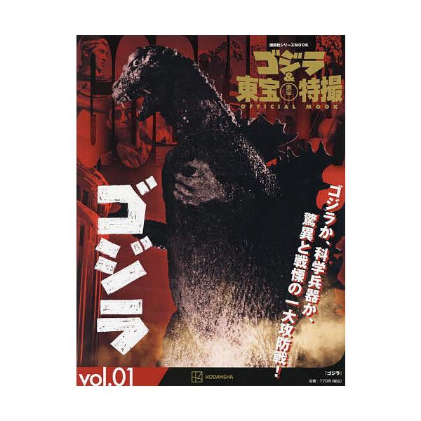 ※商品画像はイメージや仮デザインが含まれている場合があります。帯の有無など実際と異なる場合があります。編:講談社出版社:講談社発売日:2023年03月シリーズ名等:講談社シリーズMOOKキーワード:ゴジラ＆東宝特撮OFFICIALMOOKv...