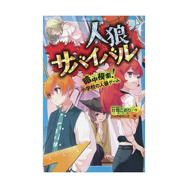 ※商品画像はイメージや仮デザインが含まれている場合があります。帯の有無など実際と異なる場合があります。作:甘雪こおり　絵:himesuz出版社:講談社発売日:2023年04月シリーズ名等:講談社青い鳥文庫 Eあ８−１４キーワード:人狼サバイ...