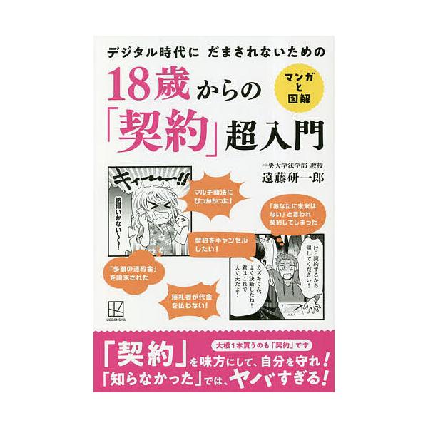 ※商品画像はイメージや仮デザインが含まれている場合があります。帯の有無など実際と異なる場合があります。著:遠藤研一郎出版社:講談社発売日:2023年03月キーワード:１８歳からの「契約」超入門デジタル時代にだまされないためのマンガと図解遠藤...