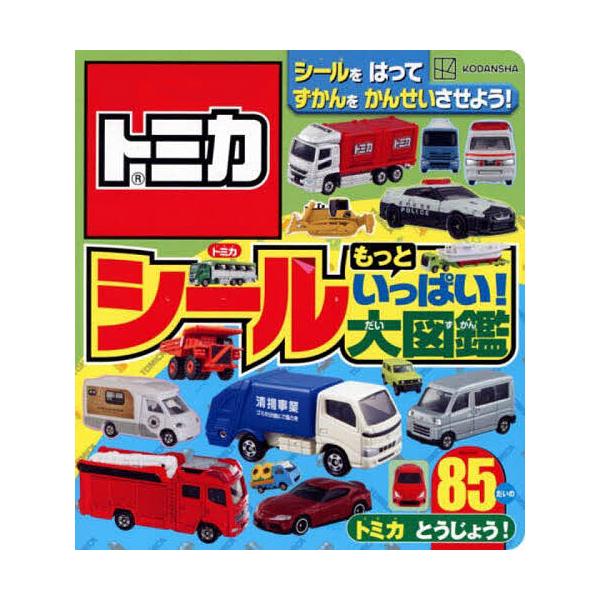 ※商品画像はイメージや仮デザインが含まれている場合があります。帯の有無など実際と異なる場合があります。出版社:講談社発売日:2023年03月シリーズ名等:講談社MOOKキーワード:トミカシールもっといっぱい！大図鑑 プレゼント ギフト 誕生...