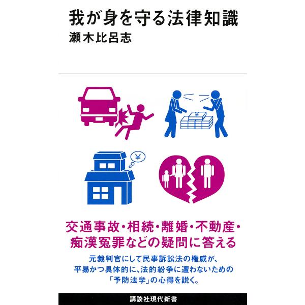 ※商品画像はイメージや仮デザインが含まれている場合があります。帯の有無など実際と異なる場合があります。著:瀬木比呂志出版社:講談社発売日:2023年03月シリーズ名等:講談社現代新書 ２６９７キーワード:我が身を守る法律知識瀬木比呂志 わが...