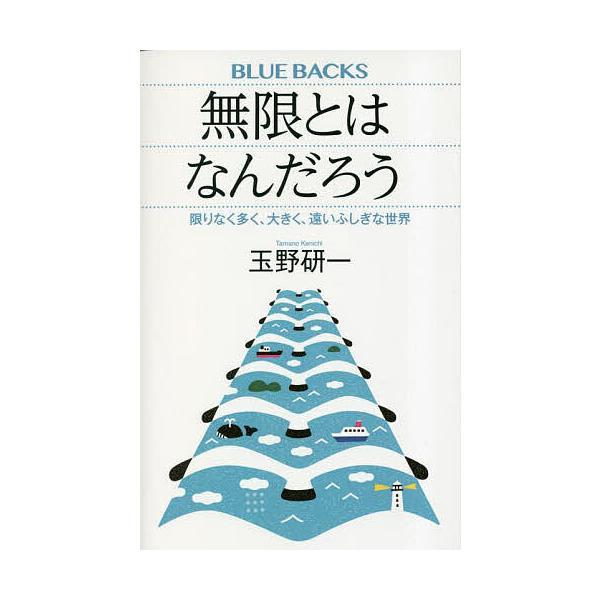 ※商品画像はイメージや仮デザインが含まれている場合があります。帯の有無など実際と異なる場合があります。著:玉野研一出版社:講談社発売日:2023年03月シリーズ名等:ブルーバックス B−２２２５キーワード:無限とはなんだろう限りなく多く、大...