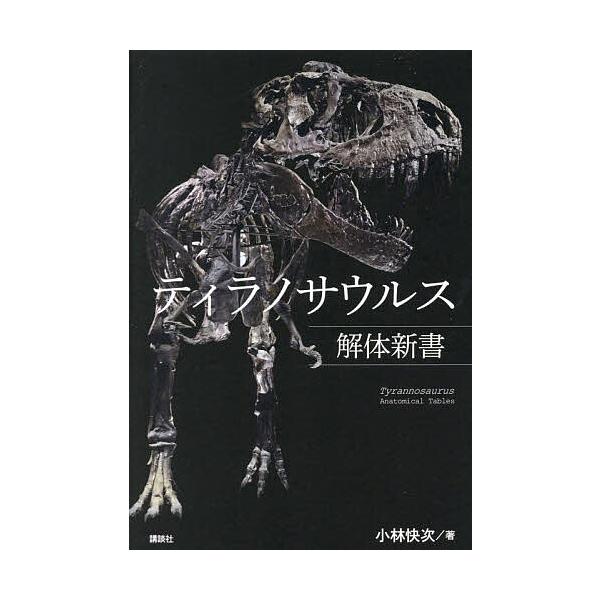 ※商品画像はイメージや仮デザインが含まれている場合があります。帯の有無など実際と異なる場合があります。著:小林快次出版社:講談社発売日:2023年03月キーワード:ティラノサウルス解体新書小林快次 ていらのさうるすかいたいしんしよ テイラノ...