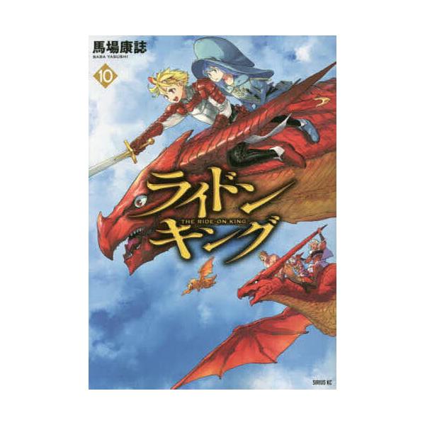 ※商品画像はイメージや仮デザインが含まれている場合があります。帯の有無など実際と異なる場合があります。著:馬場康誌出版社:講談社発売日:2023年04月シリーズ名等:シリウスKC巻数:10巻キーワード:ライドンキング１０馬場康誌 漫画 マン...